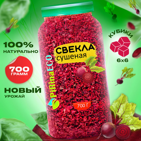 Свекла сушеная 700г. Заправка для борща. Приправы и специи. Овощи ...