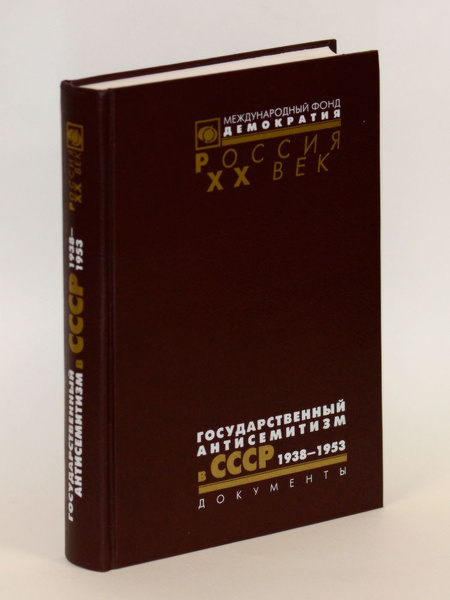 Государственный антисемитизм в СССР. 1938-1953. От начала до кульминации. - купить с доставкой ...
