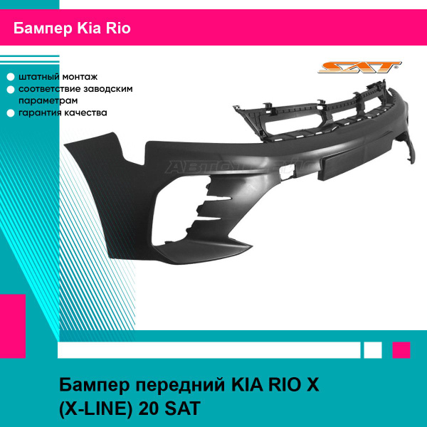 Бампер передний для KIA RIO X (X-LINE) 20 SAT киа рио купить на OZON по ...