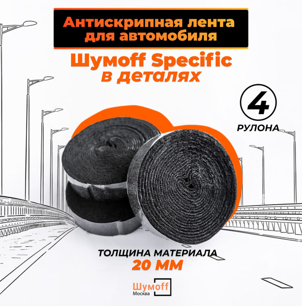 Лента антискрип самоклеящаяся для шумоизоляции авто Шумофф Specific - 4 ...
