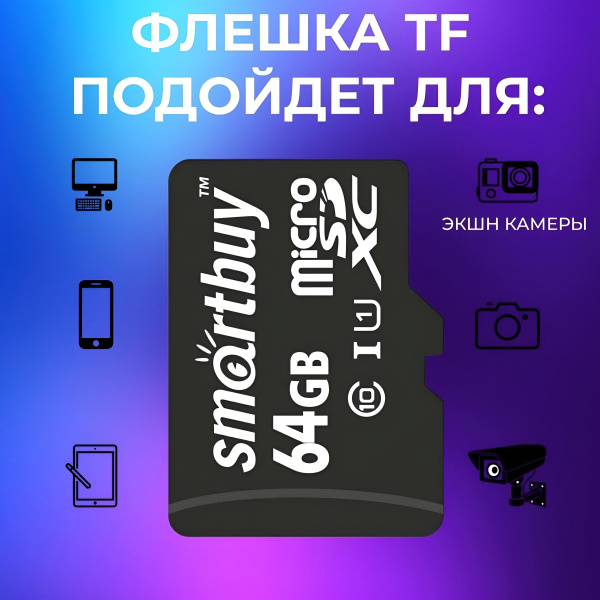 Карта памяти micro SD 64 ГБ SmartBay Class 10 / micro SD Ultra Speed (без адаптера) - купить с ...