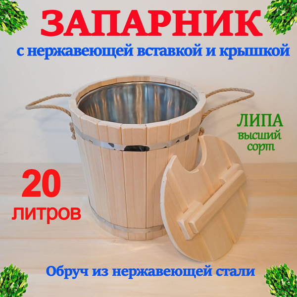 Ведро-запарник 20 литров из липы с нержавеющей вставкой и крышкой для ...