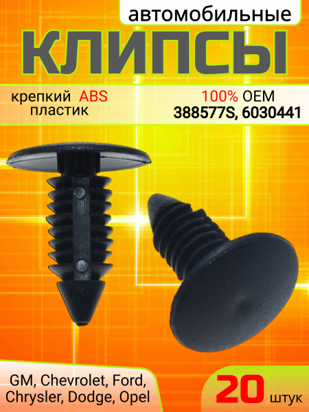 Клипса крепежная автомобильная, 20 шт. купить по выгодной цене в ...