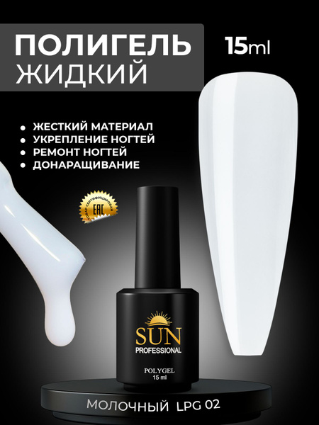 Жидкий полигель SUN Professional №02 молочный купить на OZON по низкой ...