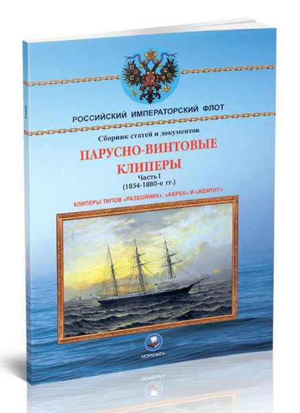 Парусно-винтовые клиперы. Часть I. (1854-1880-е гг.). Клиперы типов Разбойник , Абрек и Жемчуг ...