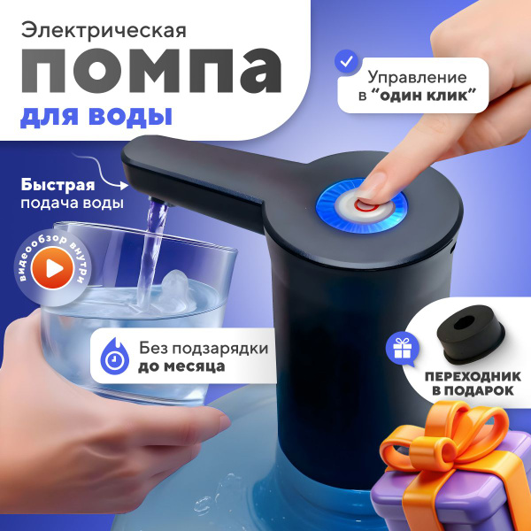 Помпа для воды 19л электрическая купить на OZON по низкой цене (997274425)