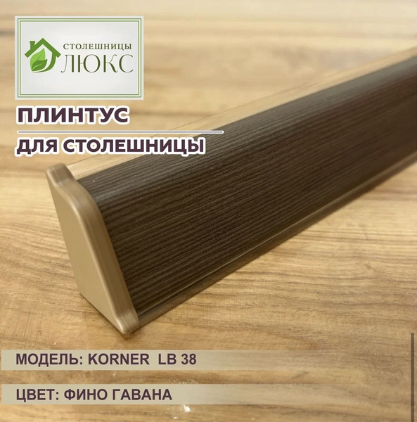Плинтус для столешницы Korner LB-38 Фино гавана 38мм х 24мм 200см ...