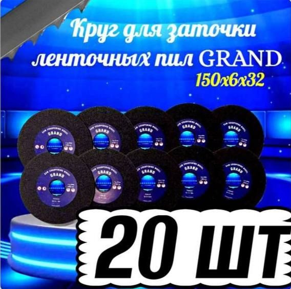 Абразивный заточной круг 150х6х32 Grand (Бакелит) для заточки ленточных ...