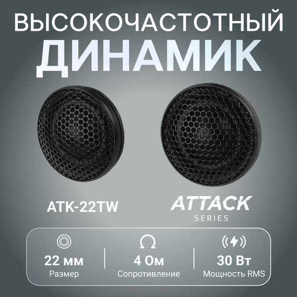 Высокочастотник Tonemix ATK-22TW - купить по выгодной цене в интернет ...
