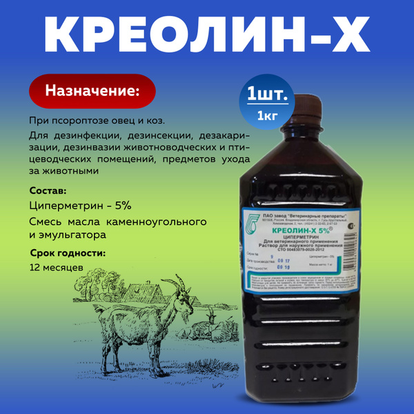 Креолин Х 5% 1кг, противопаразитарный препарат - купить с доставкой по ...