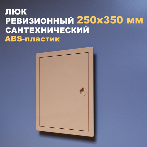 Люк ревизионный пластиковый 250х350 мм (бежевый) сантехнический с ...