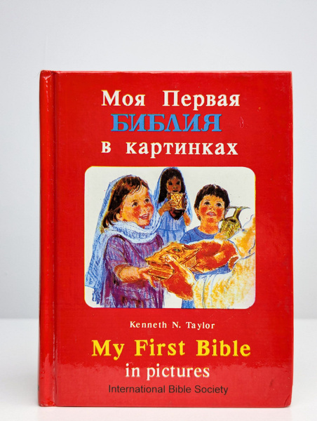 Моя первая Библия в картинках купить на OZON по низкой цене (1713616992)