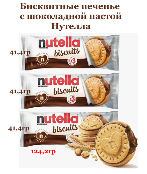 Бисквитные печенье Нутелла набор 3шт - купить с доставкой по выгодным ...