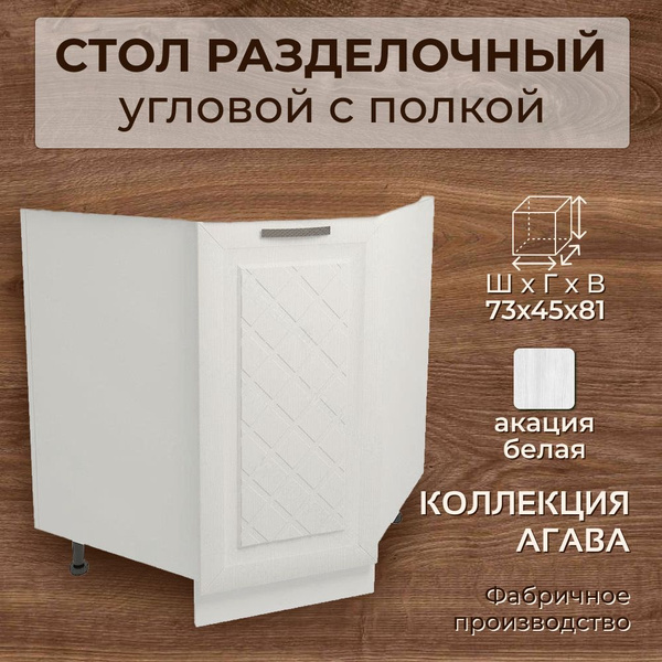 Стол разделочный угловой, шириной 73 см, акация белая, 73х45х81 см ...