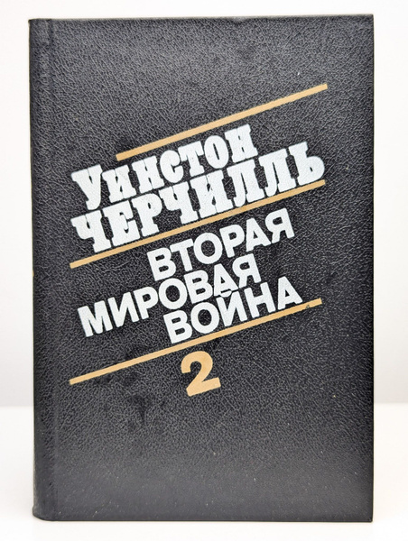 Вторая мировая война. Книга 2 | Черчилль Уинстон Спенсер купить на OZON ...