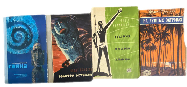 Набор из 4-х книг: Гаяна 1977/ Золотой Истукан 1976/ Зелёные холмы ...