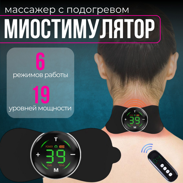 Миостимулятор для мышц, мини массажер микротоковый для плеч, шеи, спины ...