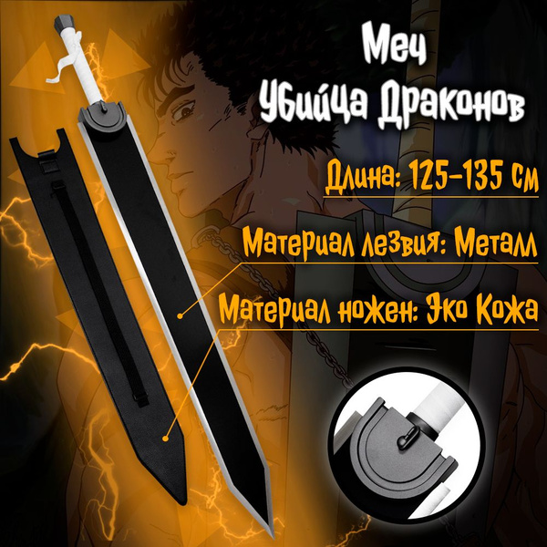 Меч Убийца Драконов / Dragon Slayer - Берсерк/Berserk купить на OZON по ...