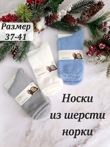 Комплект носков Osko Норка, 3 пары купить на OZON по низкой цене (1708460195)