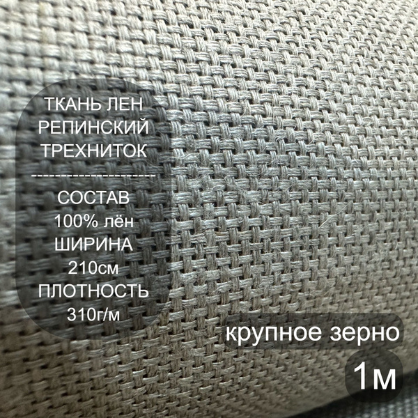 Ткань репинский холст трехниток шириной 210см, крупное зерно, 1м купить ...