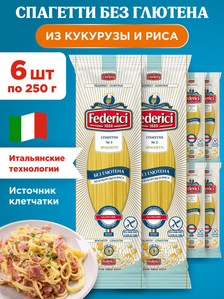 Макароны спагетти без глютена из кукурузы и риса Federici, 6шт по 250г ...