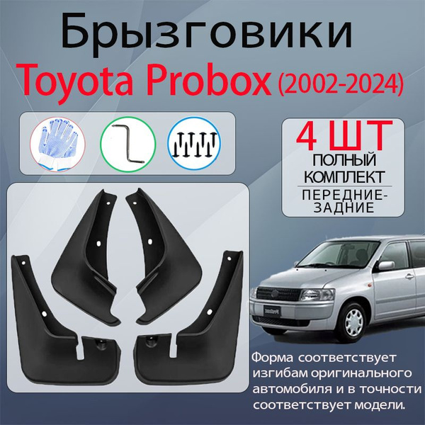 Брызговики Toyota Probox/Succeed (2002-2024) , комплект 4 шт на ...