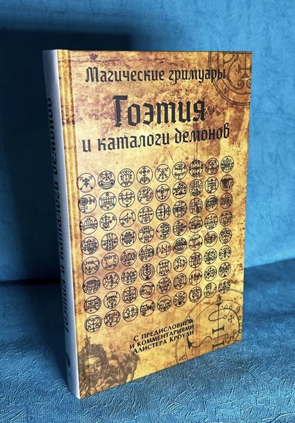 Книга "Гоэтия и каталоги демонов" Магические гримуары купить на OZON по ...