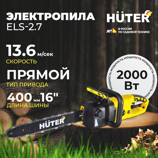 Электропила HUTER ELS-2,7 ( 2000Вт, шина 16" , цепь 57зв., прямой тип привода, компактная и ...
