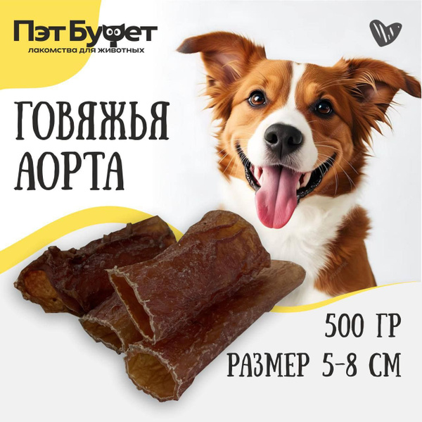 Аорта говяжья лакомство для собак трубка 5-8см 500гр купить на OZON по ...