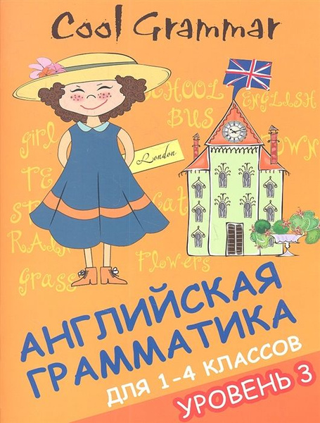 Cool Grammar. Английская грамматика для 1-4 классов. Уровень 3 ...