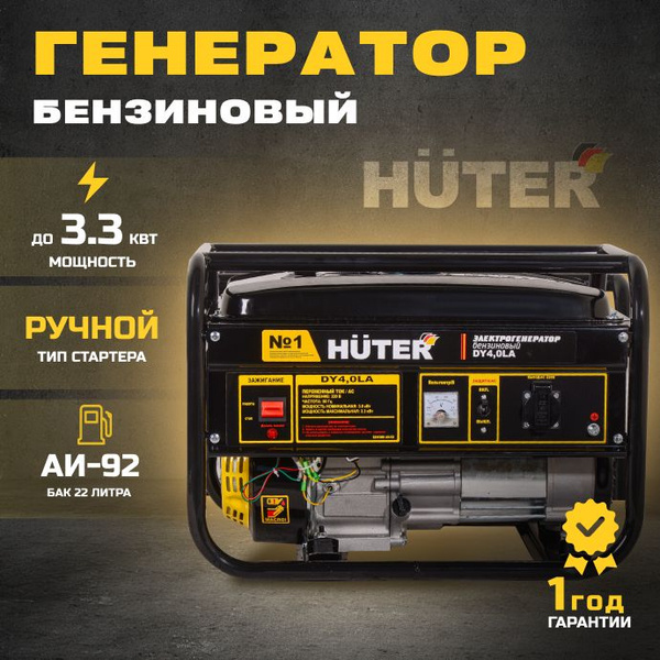 Генератор бензиновый Huter DY4,0LA ручной стартер 3квт купить на OZON по низкой цене (528239121)