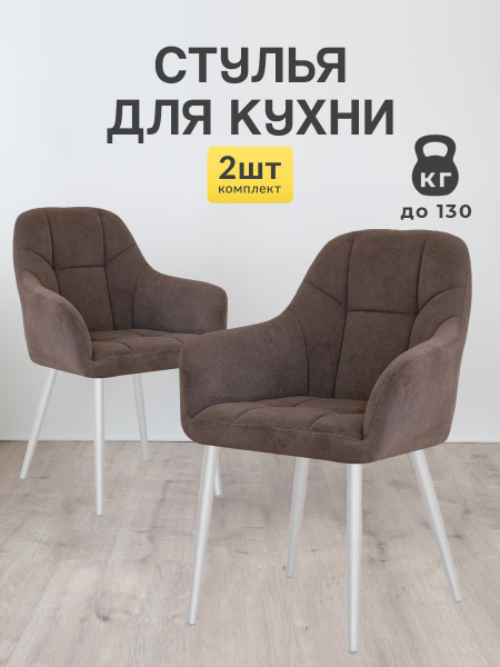 Стулья для кухни Кинг 2 шт мягкие со спинкой - купить с доставкой по ...