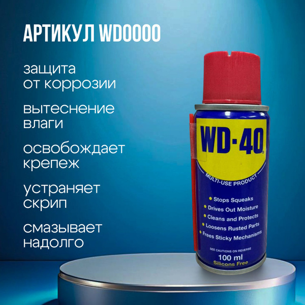 Смазка универсальная WD-40 Вд 40 оригинал 100 мл - купить в интернет-магазине OZON по выгодной ...