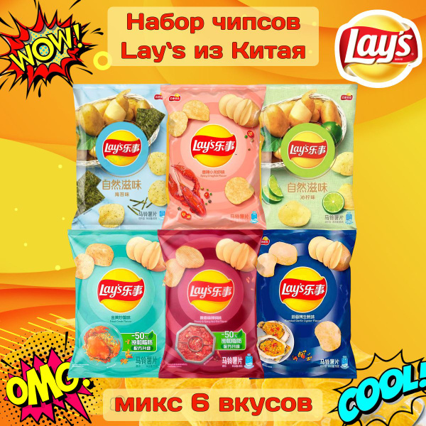 Чипсы Lay's набор 6 вкусов Китай - купить с доставкой по выгодным ценам в интернет-магазине OZON ...