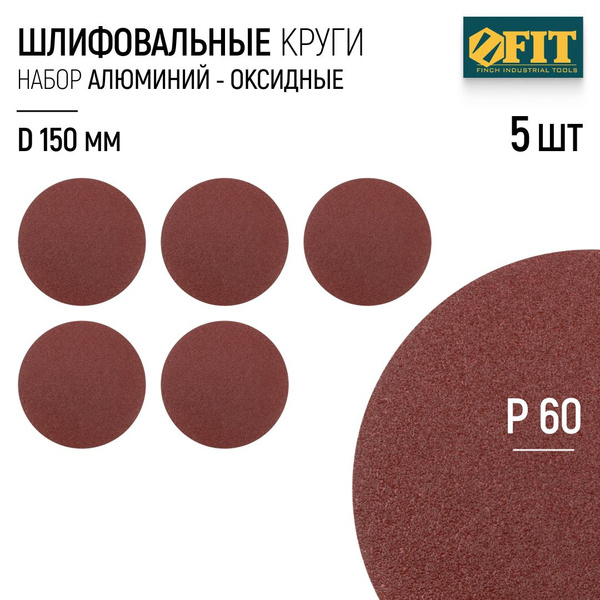FIT Круги шлифовальные сплошные 150 мм 5 шт. наждачка Р 60 под липучку ...