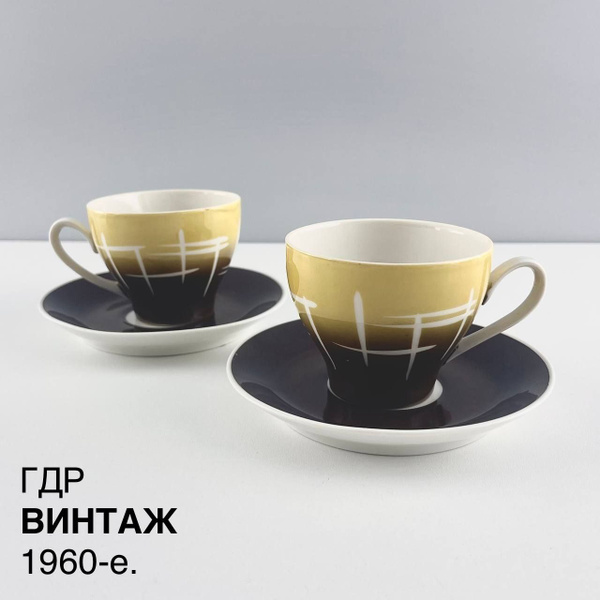 Винтажная кофейная пара "Геометрический узор". Набор 2 пары. Фарфор Kahla, градиентное крытье ...