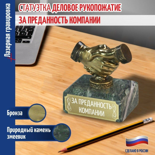 Статуэтка Рукопожатие "За преданность компании" из змеевика (9 х 8,5 х ...