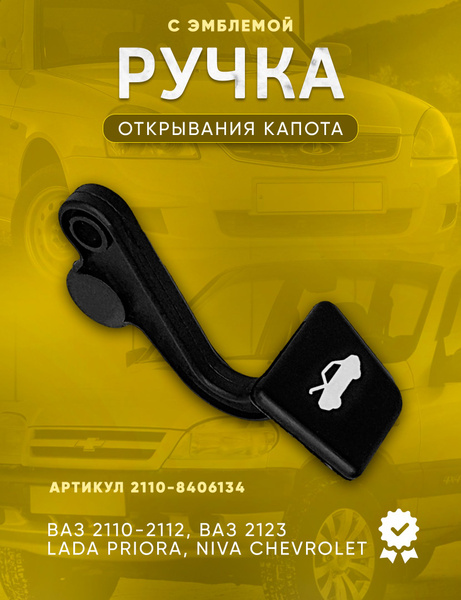 Ручка (рычаг) открывания капота ВАЗ 2110-2112, Лада Приора, ВАЗ 2123 ...