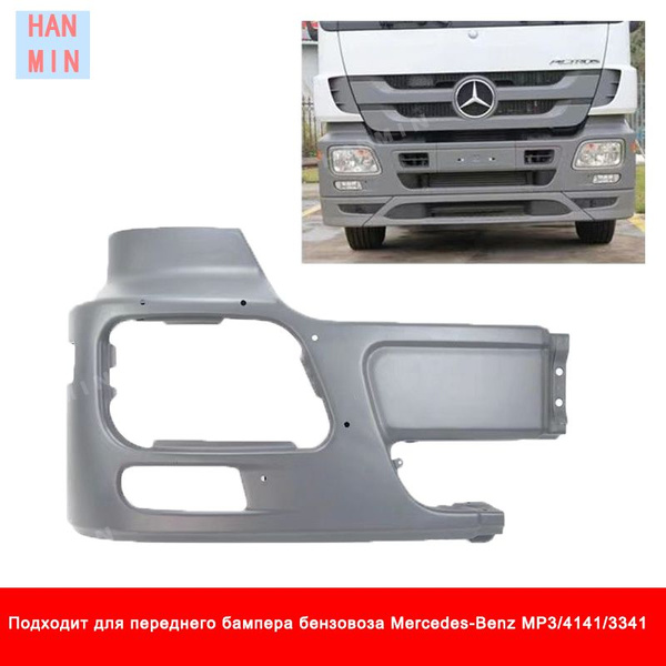 Подходит для переднего бампера бензовоза Mercedes-Benz MP3/4141/3341 ...