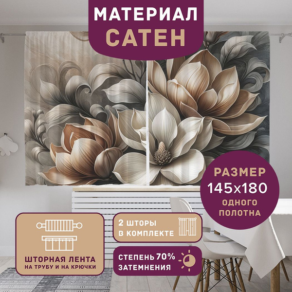 Фотошторы для кухни и спальни "Золотая магнолия", 2 полотна шириной по 145 см, высота 180 см ...