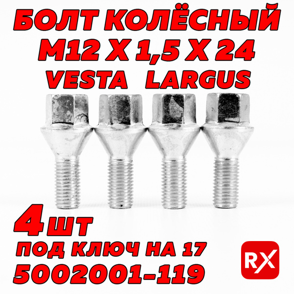 Болт колесный М12 х 1,5, 4 шт. купить c доставкой на OZON по низкой ...