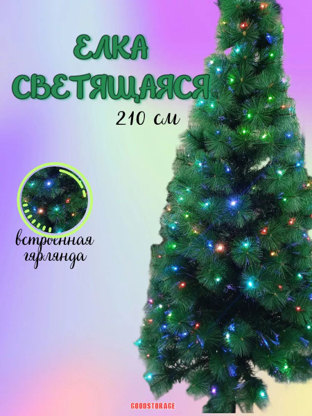 Елка светодиодная искусственная 210 см купить на OZON по низкой цене ...