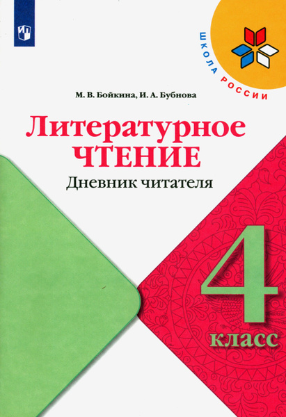 Характеристики Литературное чтение. 4 класс. Дневник читателя | Бубнова ...