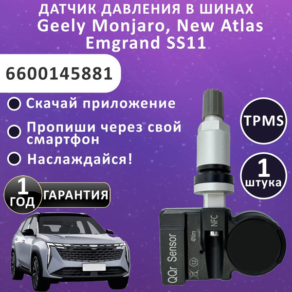 1 штука. Датчик давления шин серебристый. Geely Monjaro, New Atlas ...