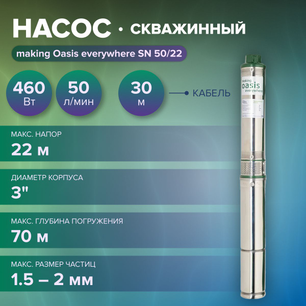 Насос скважинный Oasis SN 50/22 (460 Вт, напор 22 м, 50 л/мин, IP68) / для водоснабжения / для ...