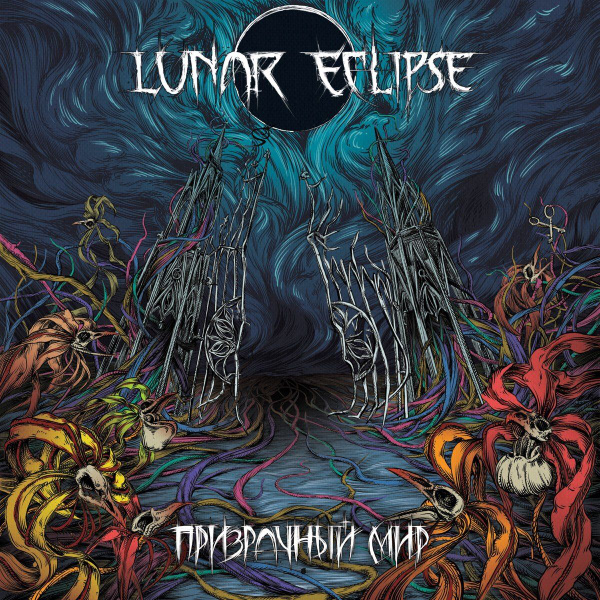 CD Lunar Eclipse / Призрачный Мир (CD) - купить по низким ценам в ...