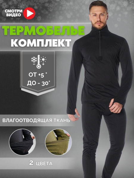 Комплект термобелья ESDY 52 - купить по выгодной цене в интернет-магазине OZON (1738082984)