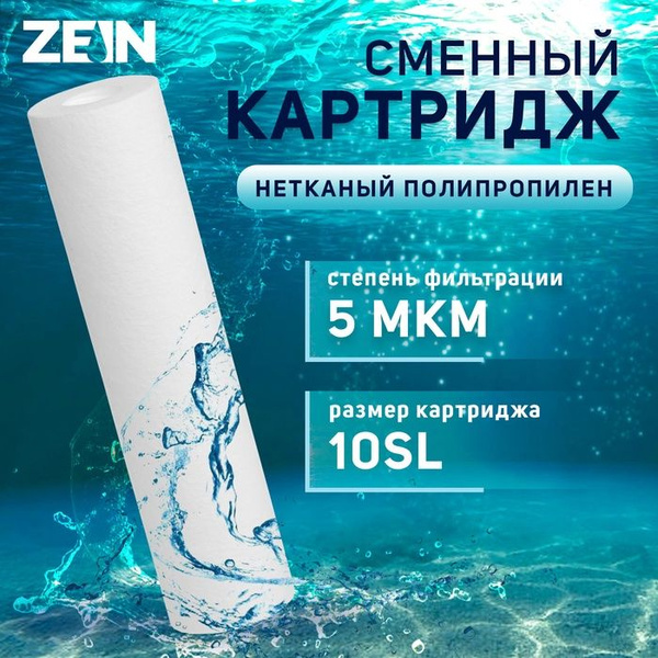 Картридж сменный ZEIN PP-10SL, полипропиленовый, 5 мкм купить на OZON по низкой цене (1723177195)