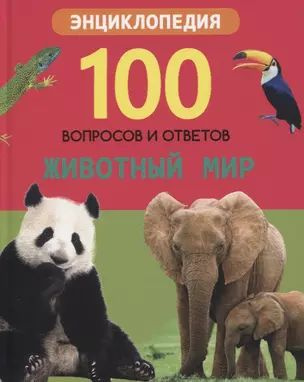 Животный мир. Энциклопедия купить на OZON по низкой цене (1723396705)