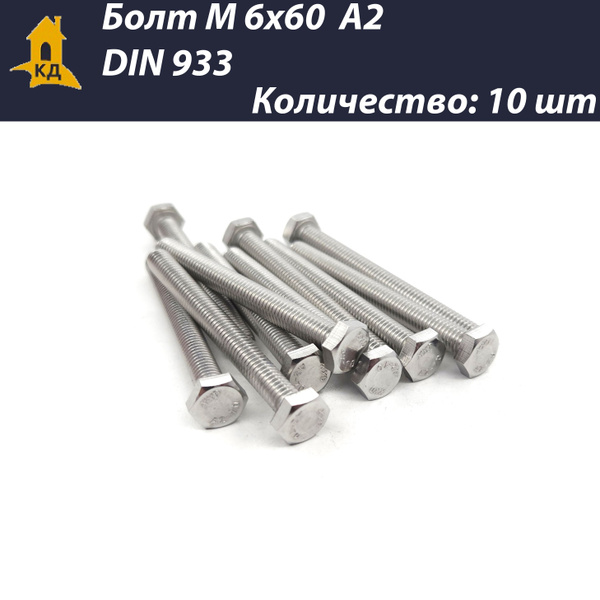 Болт М 6х60 из нержавеющей стали А2, DIN 933, 10 шт. купить на OZON по ...